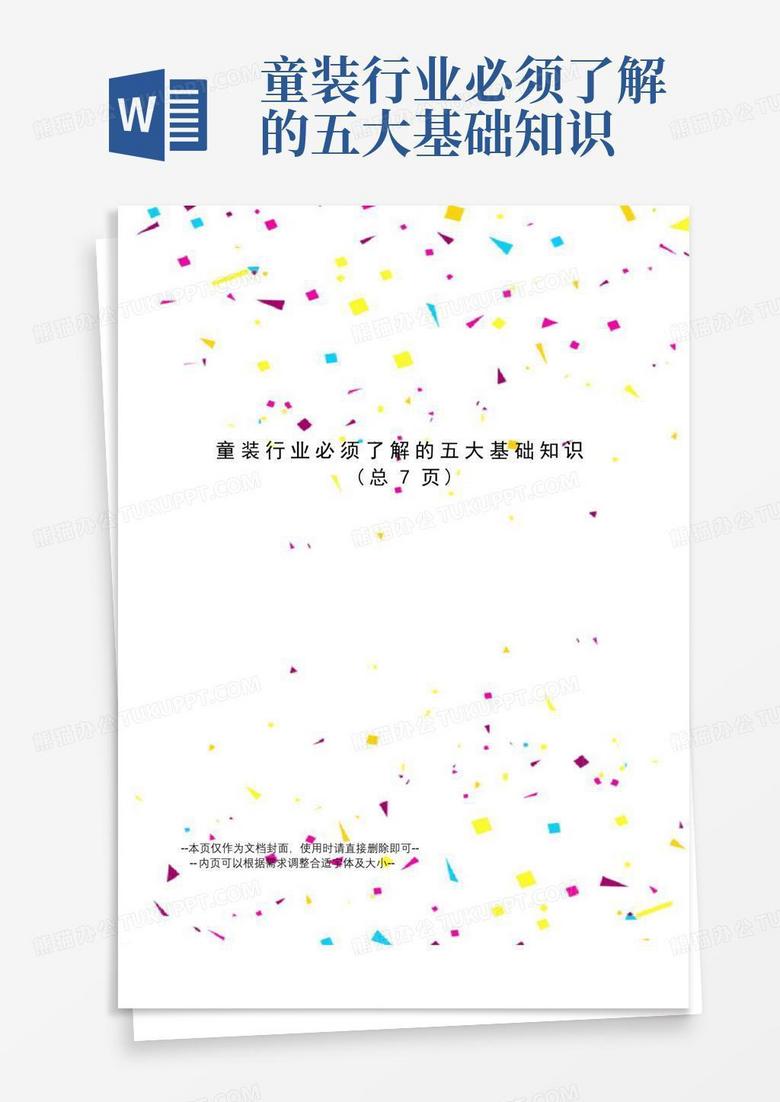 童装行业必须了解的五大基础知识Word模板下载 编号qjokpgkd 熊猫办公