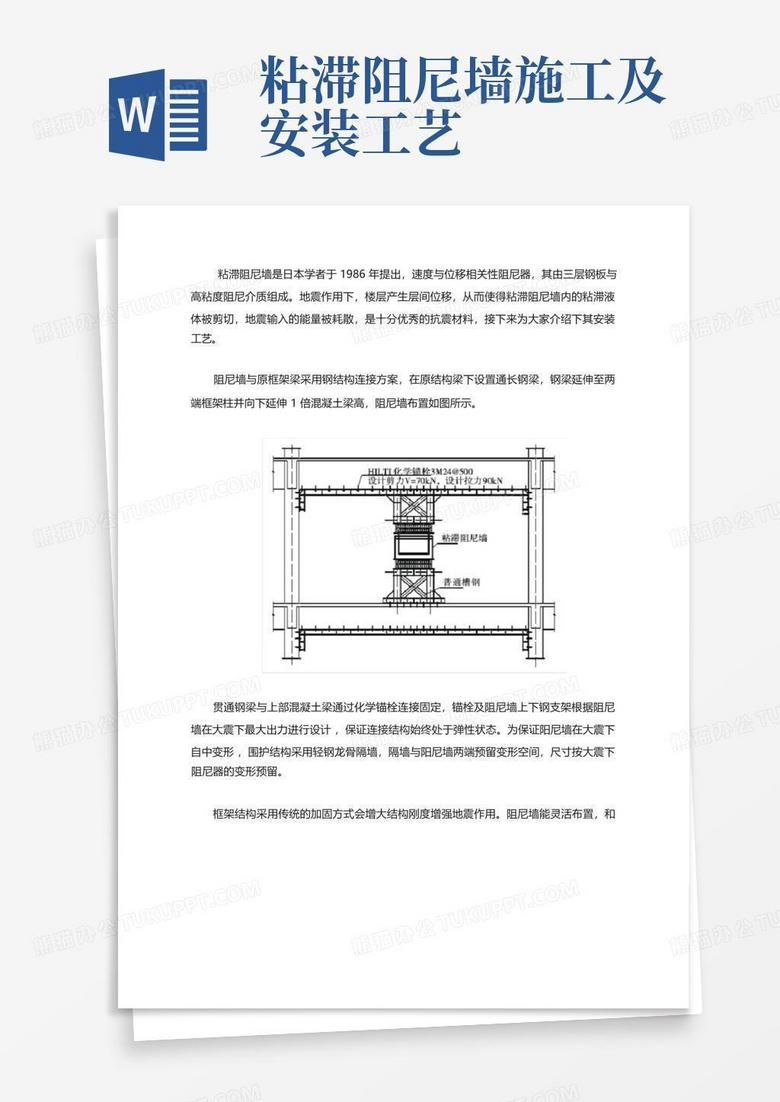 粘滞阻尼墙施工及安装工艺Word模板下载 编号qrepjxky 熊猫办公