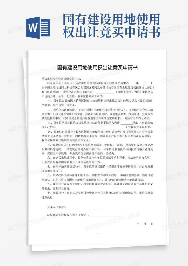 国有建设用地使用权出让竞买申请书Word模板下载 编号qykdbbek 熊猫办公