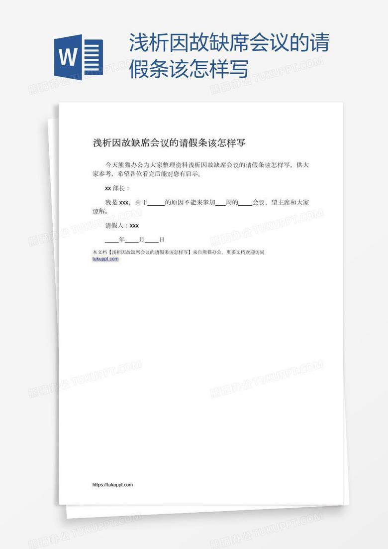 浅析因故缺席会议的请假条该怎样写Word模板下载 熊猫办公