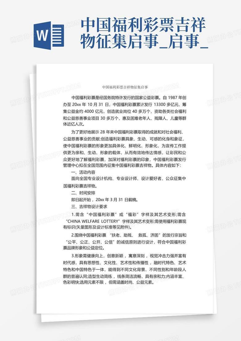 中国福利彩票吉祥物征集启事 启事 Word模板下载 编号qnkbxjbb 熊猫办公