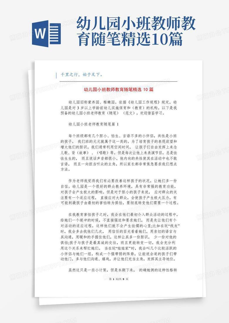 幼儿园小班教师教育随笔精选10篇Word模板下载 编号qadenmxp 熊猫办公