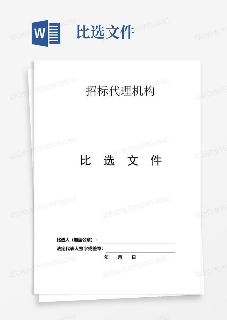 比选文件Word模板下载 编号qzxavgwy 熊猫办公