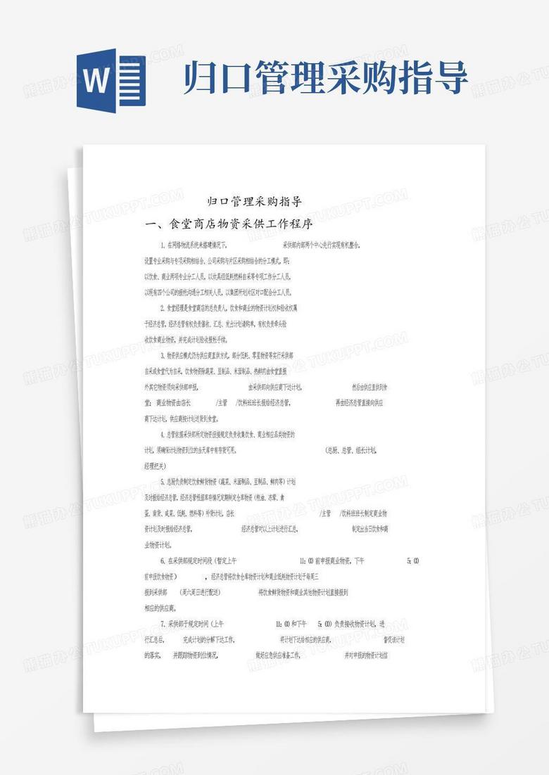 归口管理采购指导Word模板下载 编号ladenpkx 熊猫办公