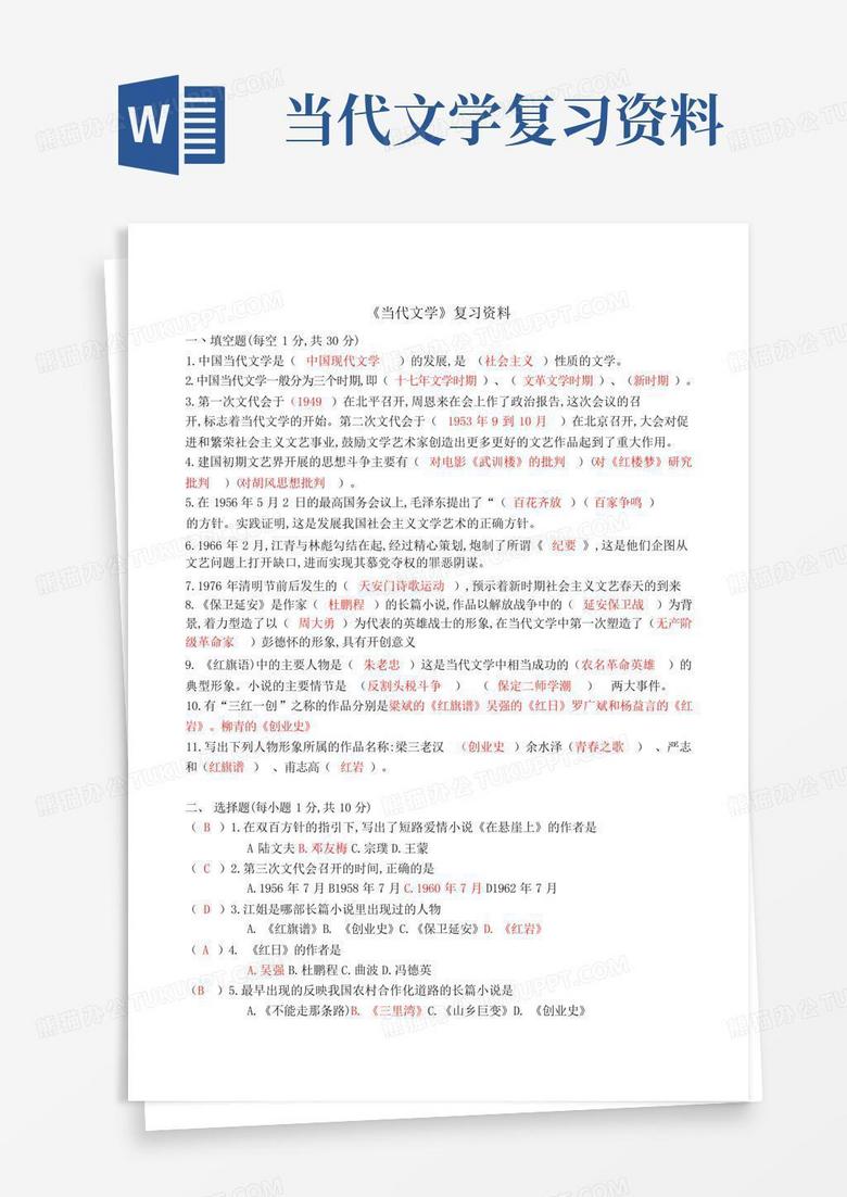 当代文学复习资料Word模板下载 编号qpagwyzz 熊猫办公