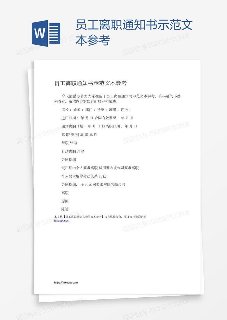 员工离职通知书示范文本参考Word模板下载 编号vnjmbpkw 熊猫办公