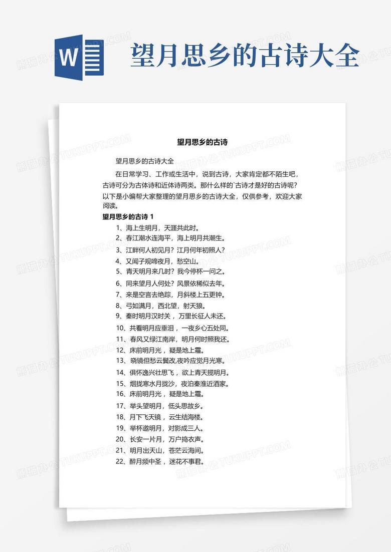 望月思乡的古诗大全Word模板下载 编号lrerwgnk 熊猫办公