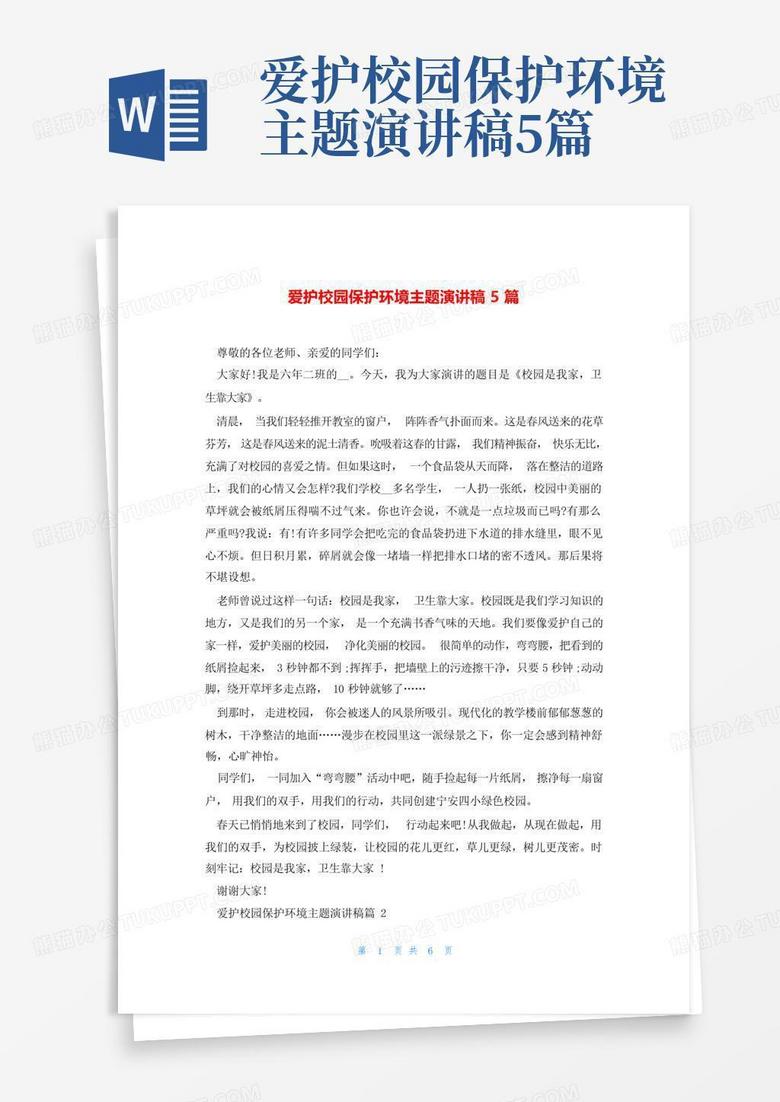 爱护校园保护环境主题演讲稿5篇Word模板下载 编号qwdwvxwe 熊猫办公