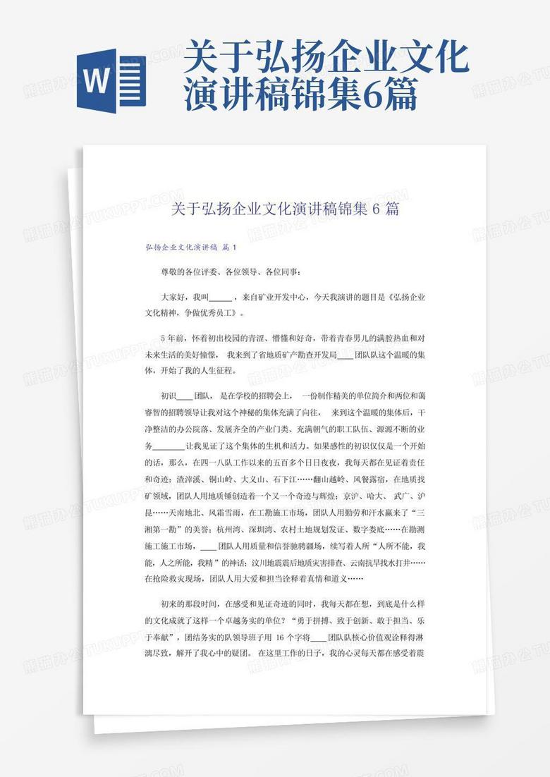 关于弘扬企业文化演讲稿锦集6篇Word模板下载 编号qrerdyzj 熊猫办公