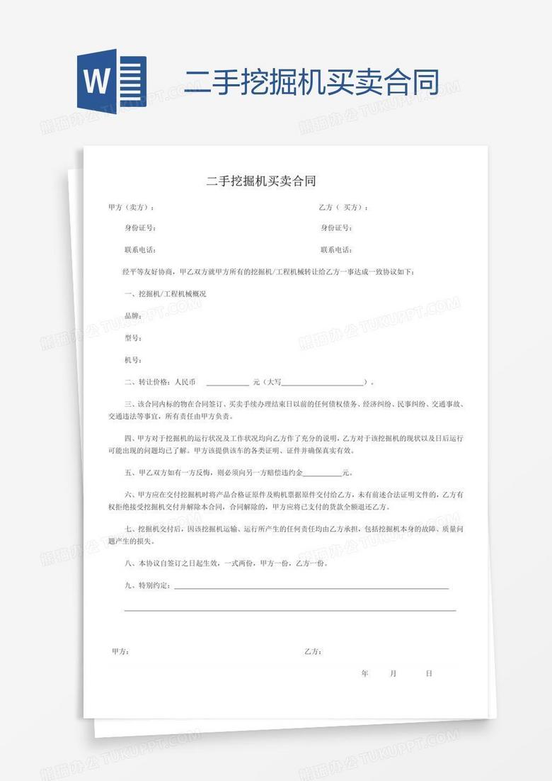 二手挖掘机买卖合同Word模板下载 编号oakrjpye 熊猫办公