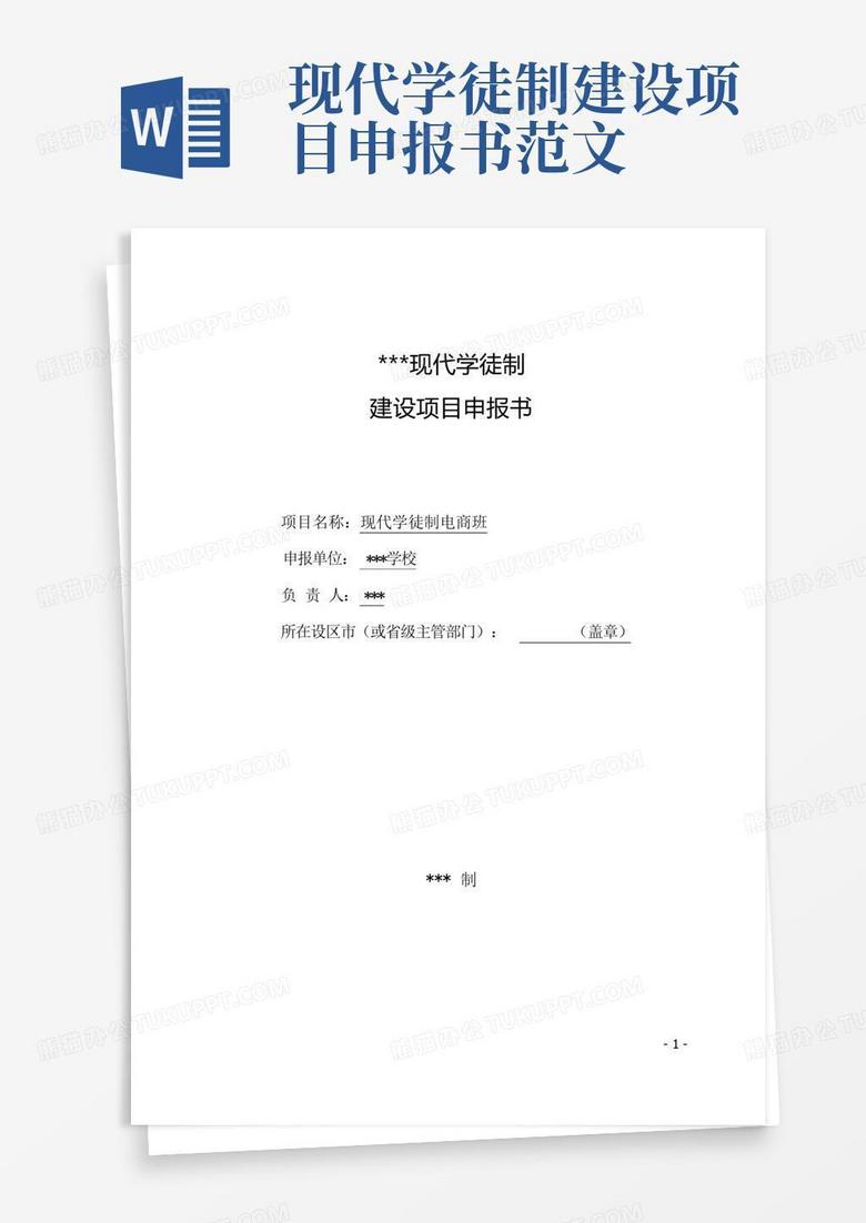 现代学徒制建设项目申报书范文Word模板下载 编号ldxeargw 熊猫办公