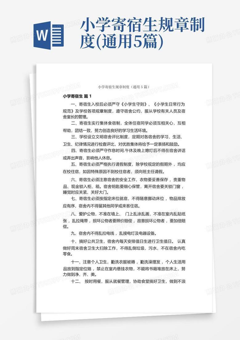 小学寄宿生规章制度 通用5篇 Word模板下载 编号qrerdpge 熊猫办公