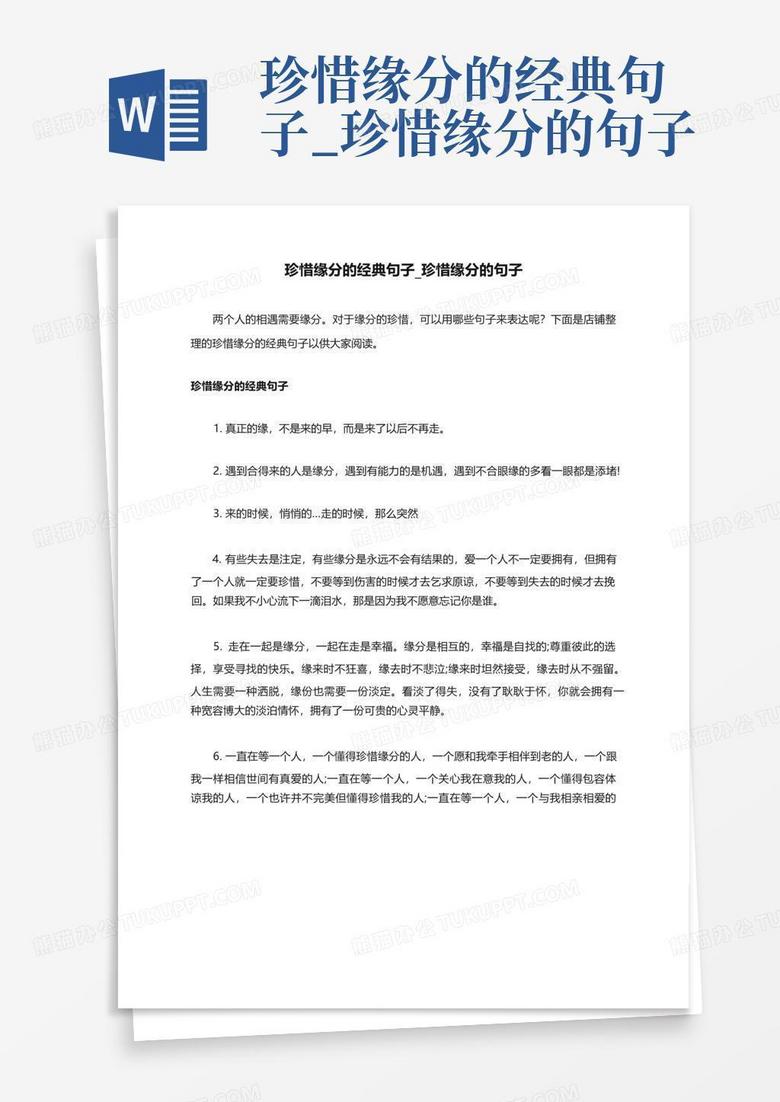 珍惜缘分的经典句子 珍惜缘分的句子Word模板下载 编号lxbpjpyr 熊猫办公