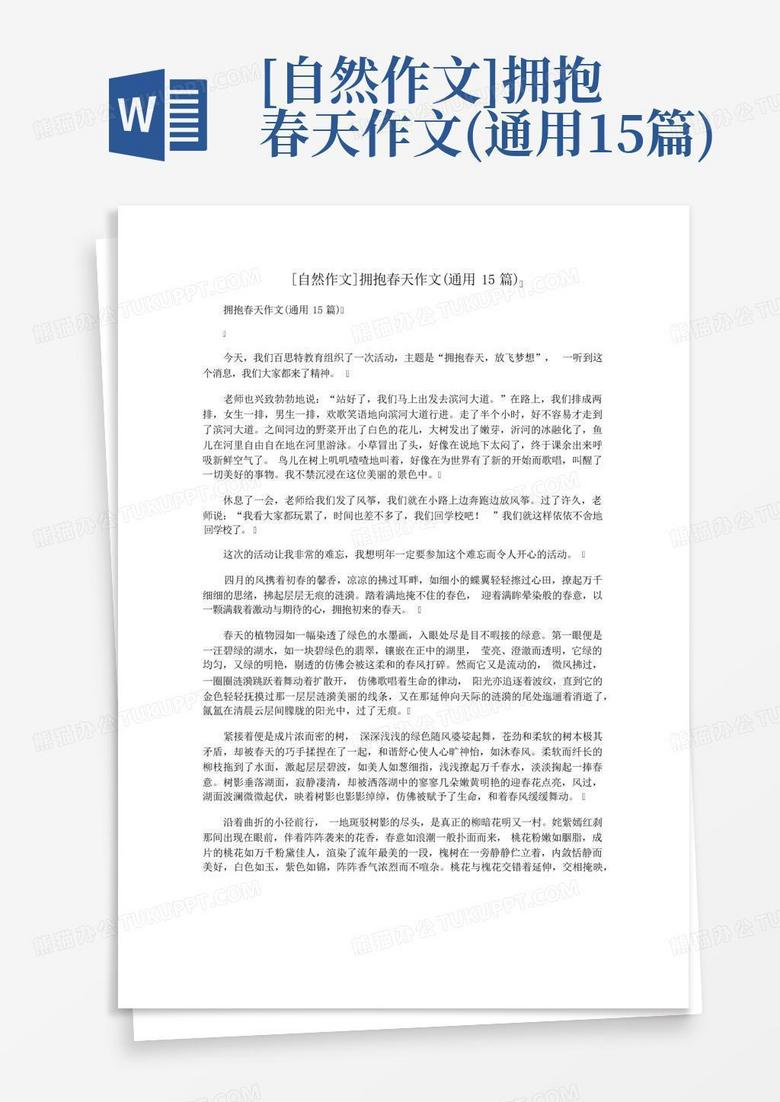 自然作文 拥抱春天作文 通用15篇 Word模板下载 编号lxbpmkok 熊猫办公