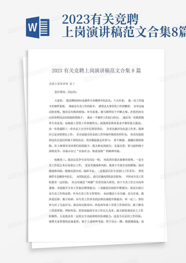 2023有关竞聘上岗演讲稿范文合集8篇Word模板下载 编号lgeryejp 熊猫办公