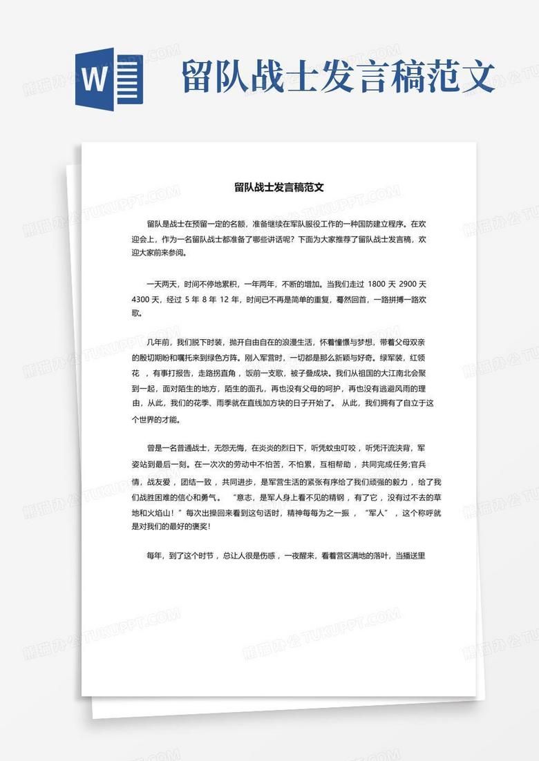 留队战士发言稿范文Word模板下载 编号ldxeyxkj 熊猫办公