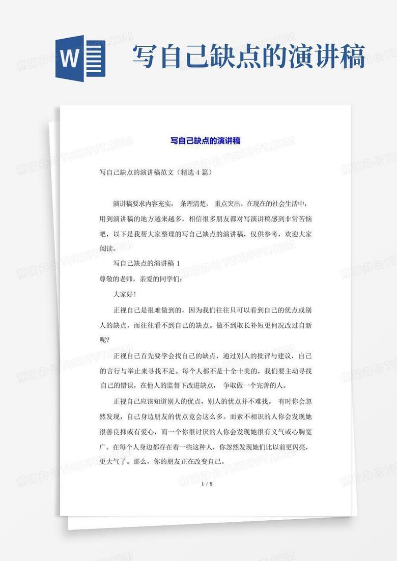 写自己缺点的演讲稿Word模板下载 编号qmbvzjzp 熊猫办公