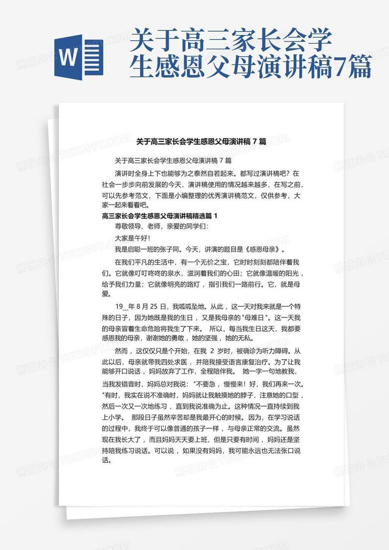 关于高三家长会学生感恩父母演讲稿7篇Word模板下载 编号qzxawvjy 熊猫办公