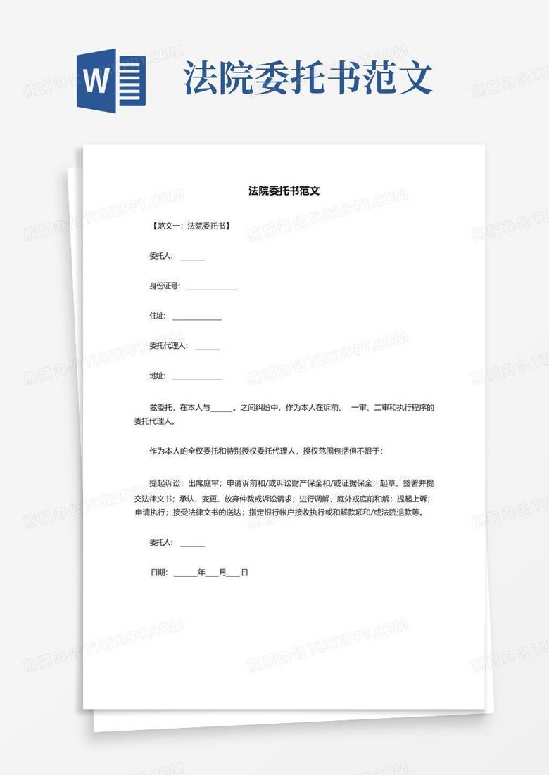 法院委托书范文Word模板下载 编号qdxeykve 熊猫办公