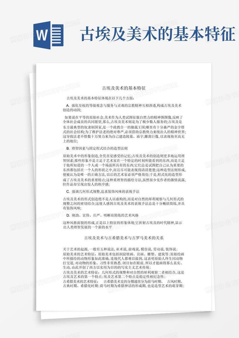 古埃及美术的基本特征Word模板下载 编号qgeryaeb 熊猫办公