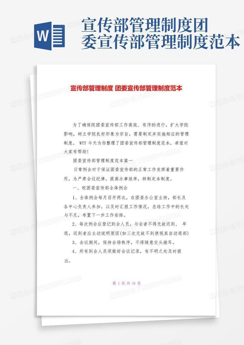 宣传部管理制度团委宣传部管理制度范本Word模板下载 编号lpagkpzb 熊猫办公