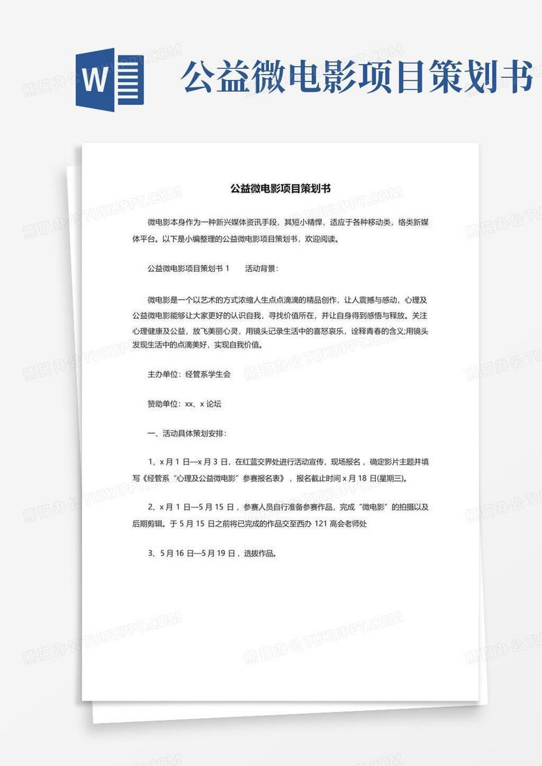 公益微电影项目策划书Word模板下载 编号qvzngmme 熊猫办公