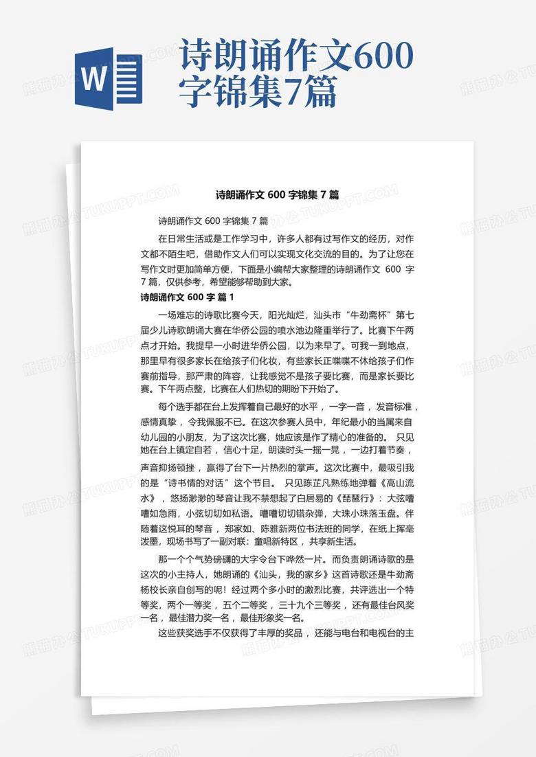 诗朗诵作文600字锦集7篇Word模板下载 编号lnkbdbzw 熊猫办公