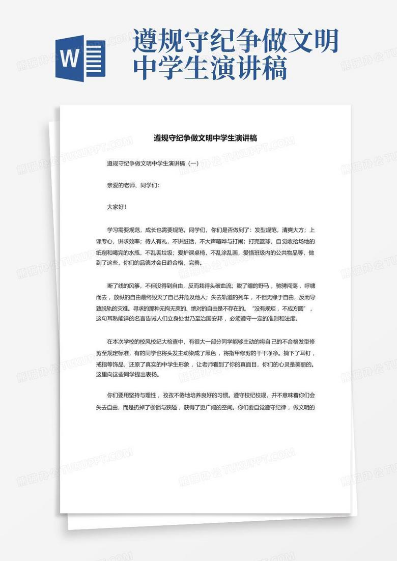 遵规守纪争做文明中学生演讲稿Word模板下载 编号qbbadwjr 熊猫办公