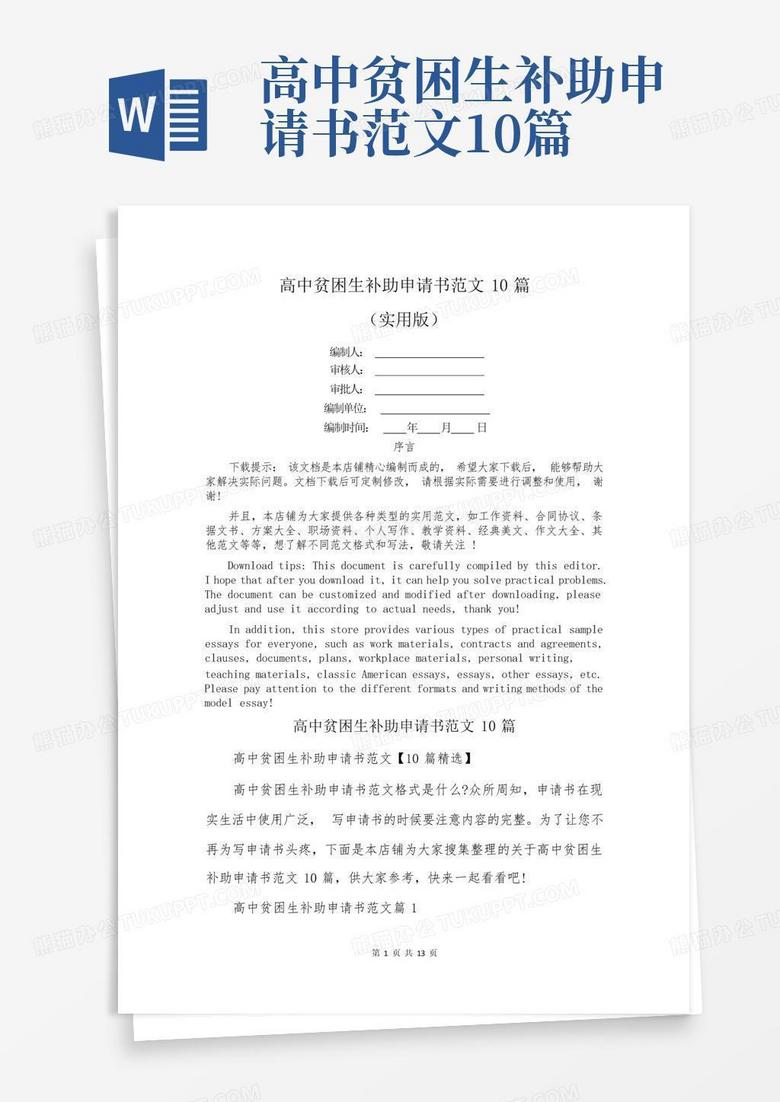 高中贫困生补助申请书范文10篇Word模板下载 编号lbbadwer 熊猫办公