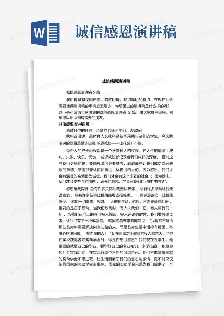 诚信感恩演讲稿Word模板下载 编号ladeogaj 熊猫办公