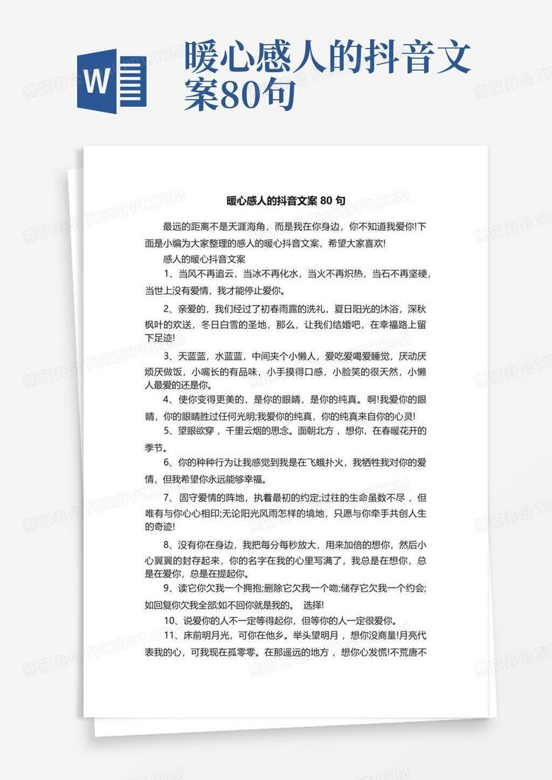 暖心感人的抖音文案80句Word模板下载 编号lykarwkn 熊猫办公