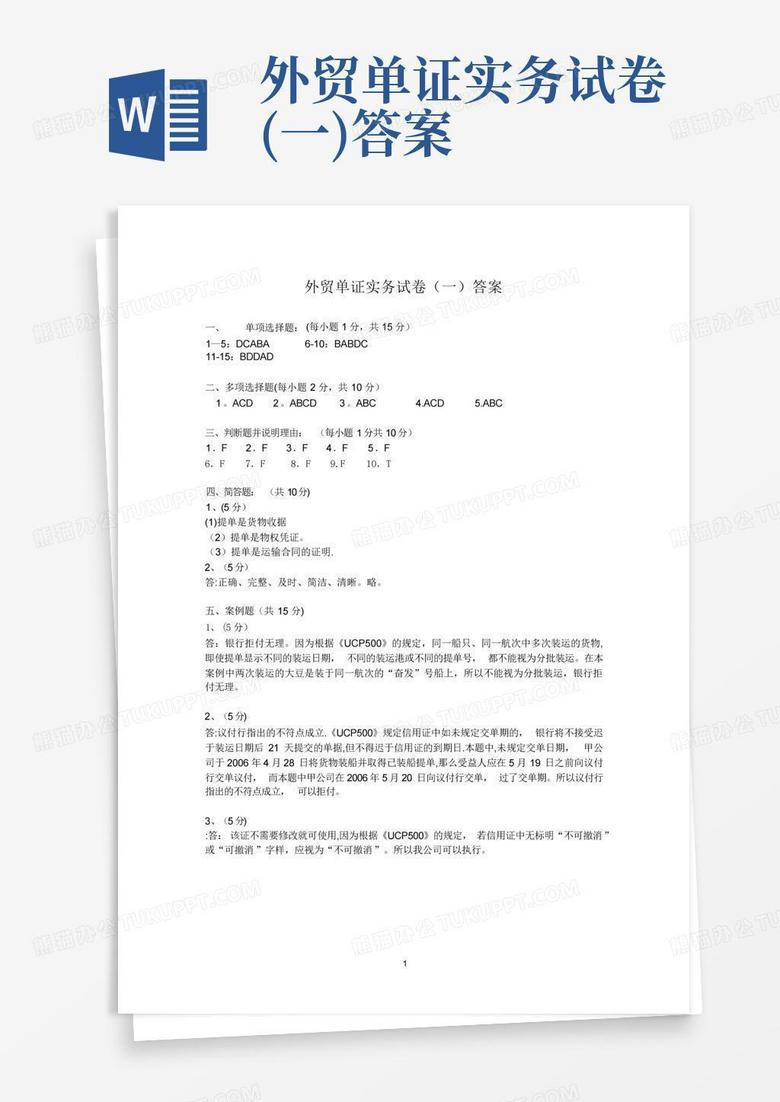 外贸单证实务试卷 一 答案Word模板下载 编号lmbvpmnv 熊猫办公