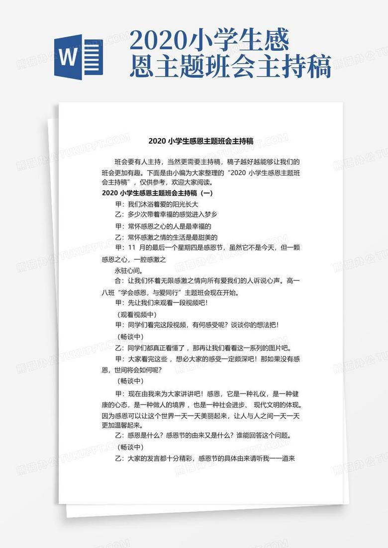 2020小学生感恩主题班会主持稿Word模板下载 编号qxbpbooo 熊猫办公