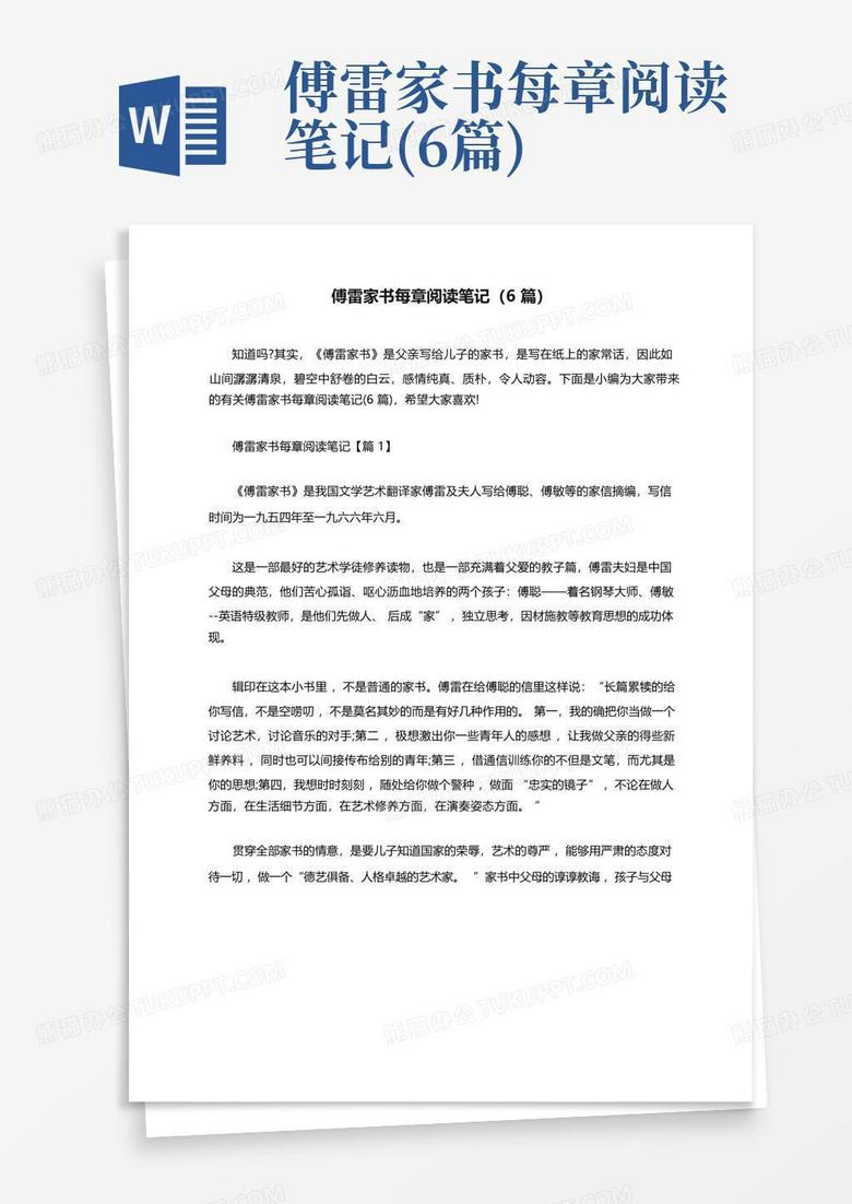 傅雷家书每章阅读笔记 6篇 Word模板下载 编号lxbpbdaz 熊猫办公