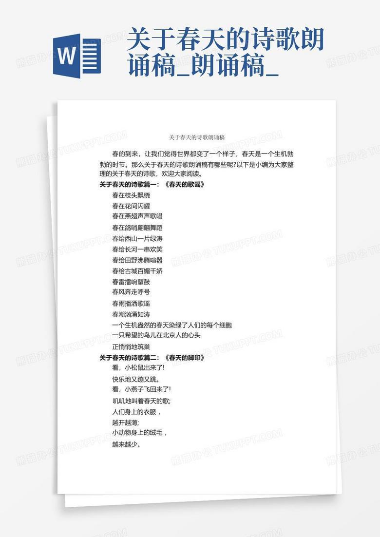 关于春天的诗歌朗诵稿 朗诵稿 Word模板下载 编号qmbvbyda 熊猫办公