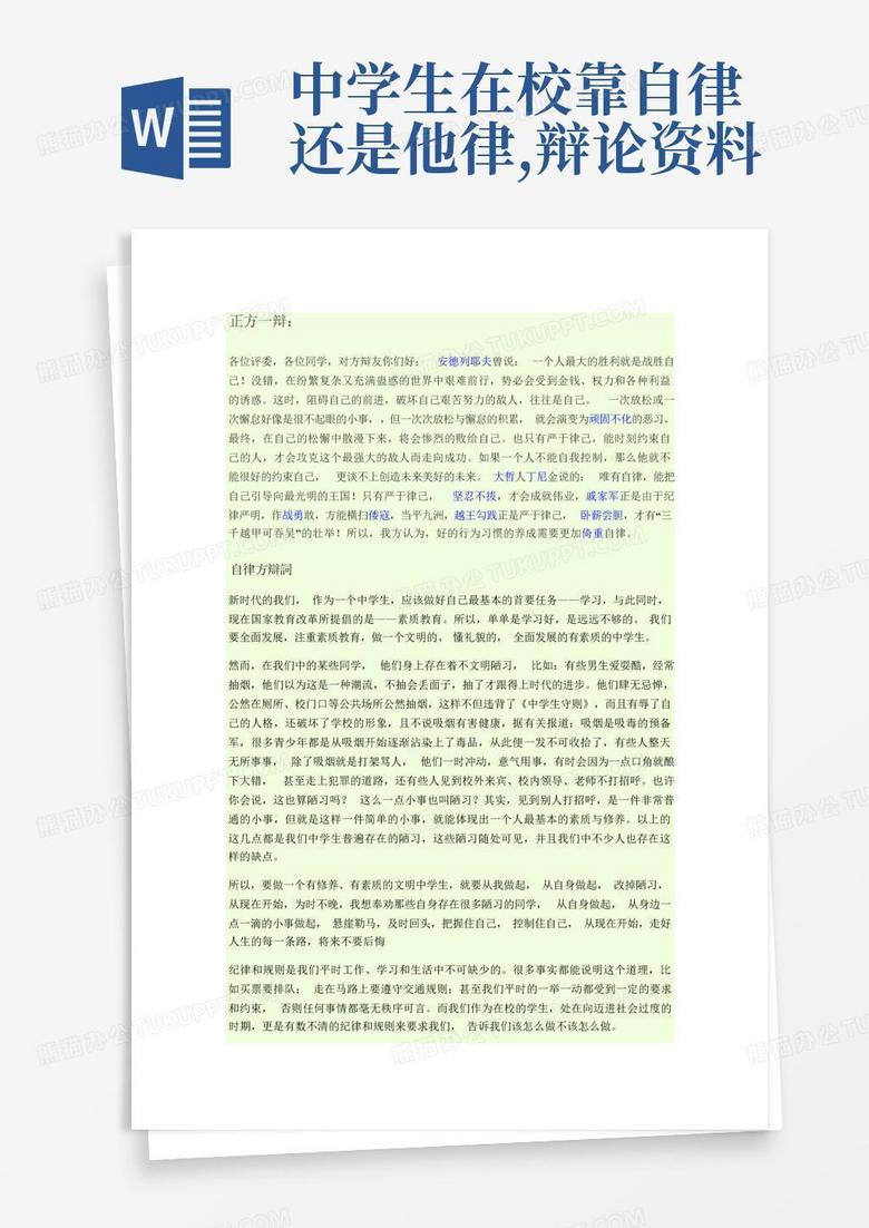 中学生在校靠自律还是他律 辩论资料Word模板下载 编号lpagzjem 熊猫办公