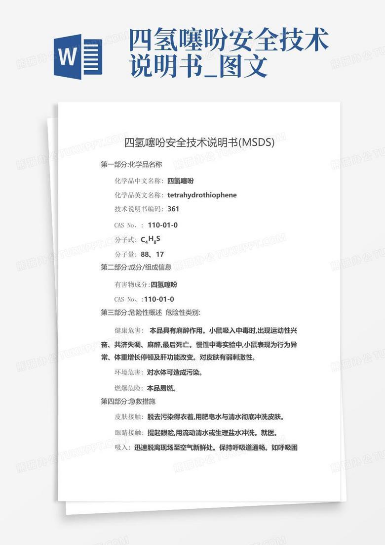 四氢噻吩安全技术说明书 图文Word模板下载 编号qzxazpvp 熊猫办公