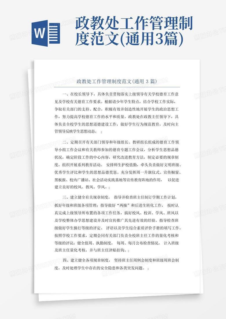 政教处工作管理制度范文 通用3篇 Word模板下载 编号qkzbarkb 熊猫办公