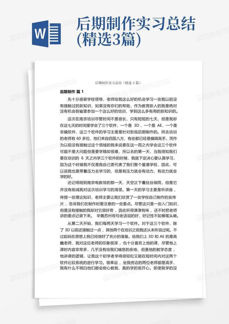 后期制作实习总结 精选3篇 Word模板下载 编号qpagzmmz 熊猫办公