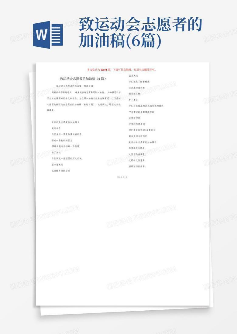 致运动会志愿者的加油稿 6篇 Word模板下载 编号qzxazznm 熊猫办公