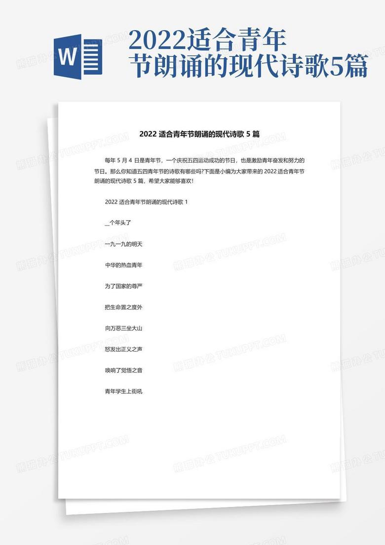 2022适合青年节朗诵的现代诗歌5篇Word模板下载 编号qgerdyyn 熊猫办公