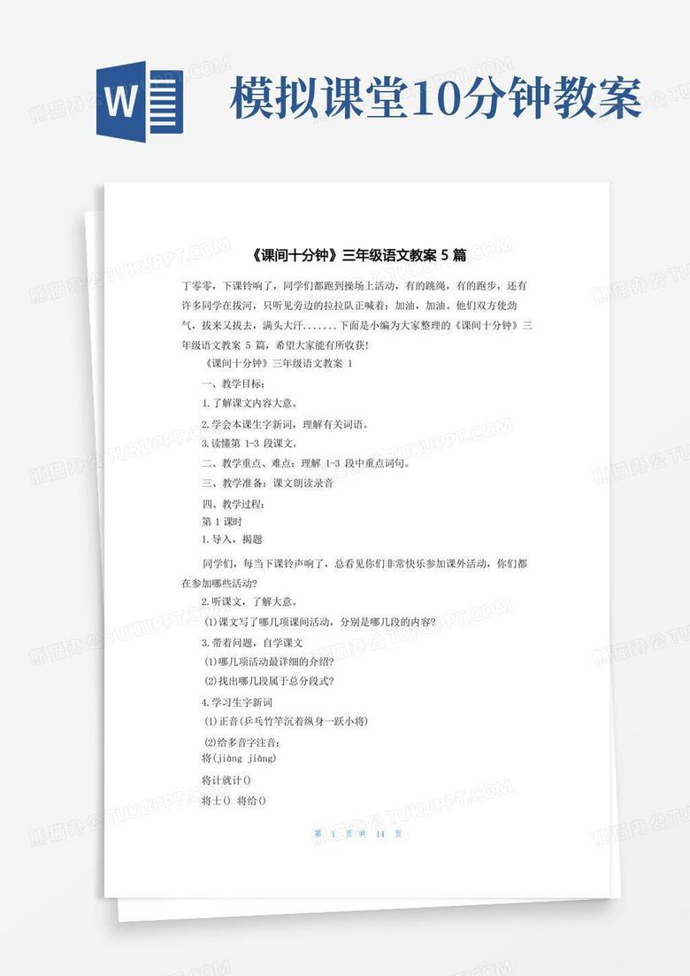 课间十分钟三年级语文教案5篇Word模板下载 熊猫办公
