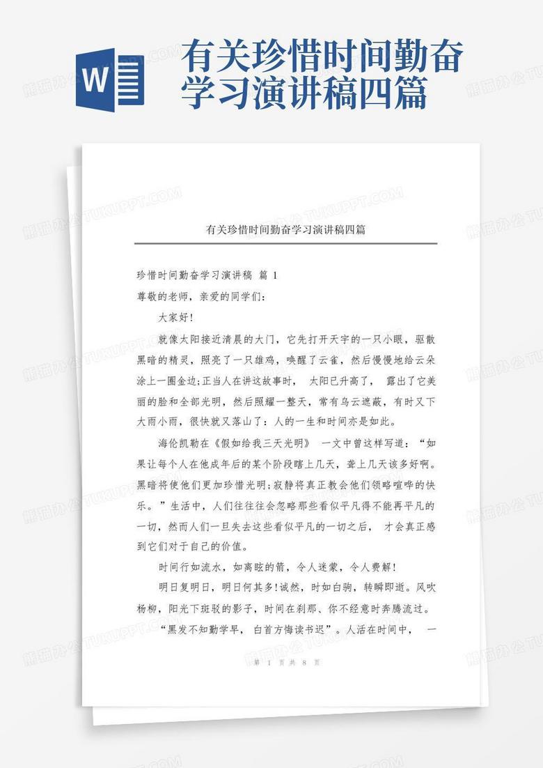 有关珍惜时间勤奋学习演讲稿四篇Word模板下载 编号qpagookp 熊猫办公