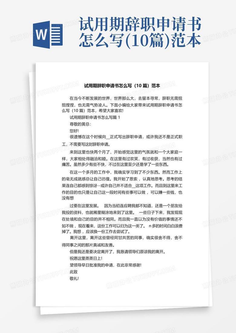 试用期辞职申请书怎么写 10篇 范本Word模板下载 编号lmbvwgeg 熊猫办公
