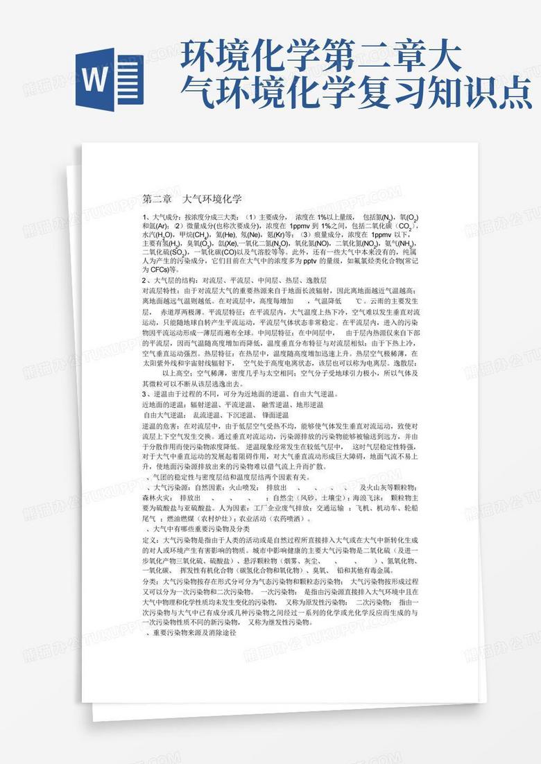 环境化学第二章大气环境化学复习知识点Word模板下载 编号qzxapyzm 熊猫办公