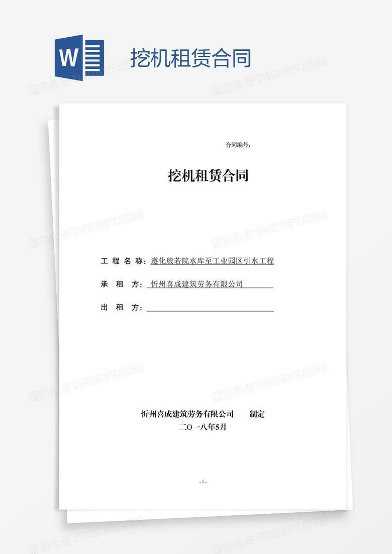 挖机租赁合同Word模板下载 编号depvonnb 熊猫办公