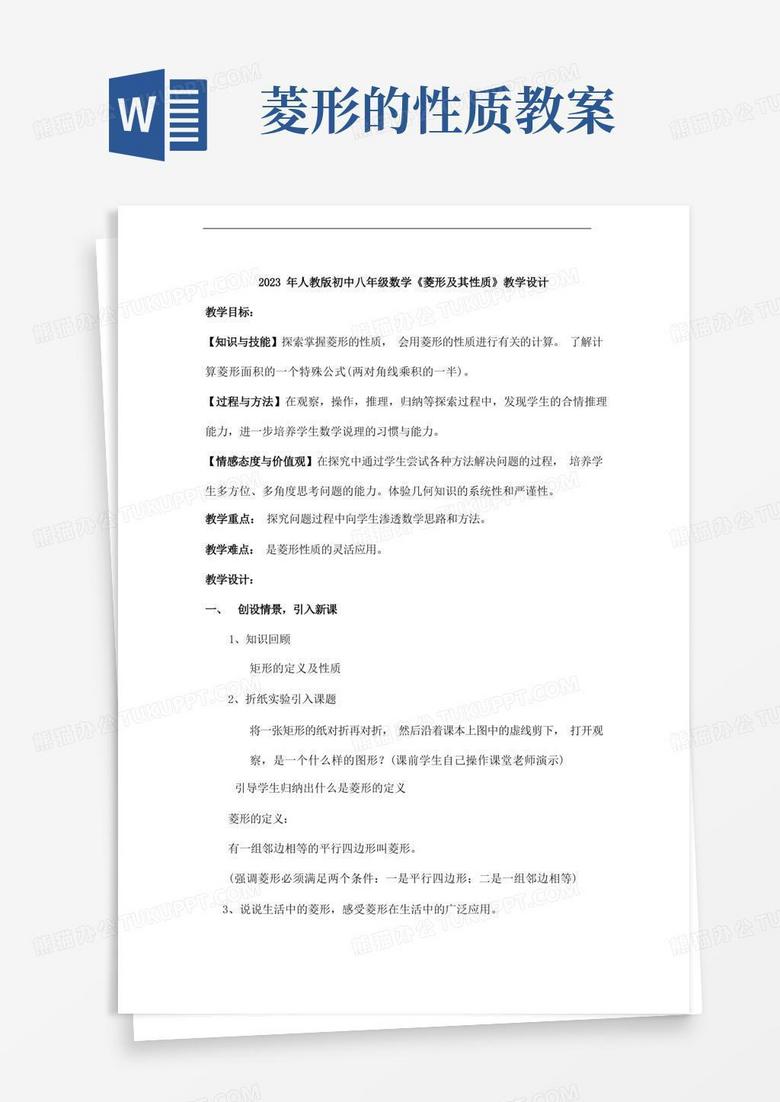 2023年人教版初中八年级数学教学设计菱形及其性质Word模板下载 熊猫办公
