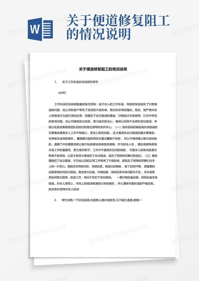 关于便道修复阻工的情况说明Word模板下载 编号lnkbjkbm 熊猫办公