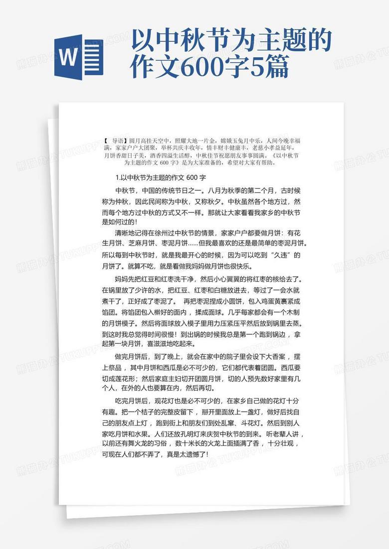以中秋节为主题的作文600字5篇Word模板下载 编号qbbaorbg 熊猫办公