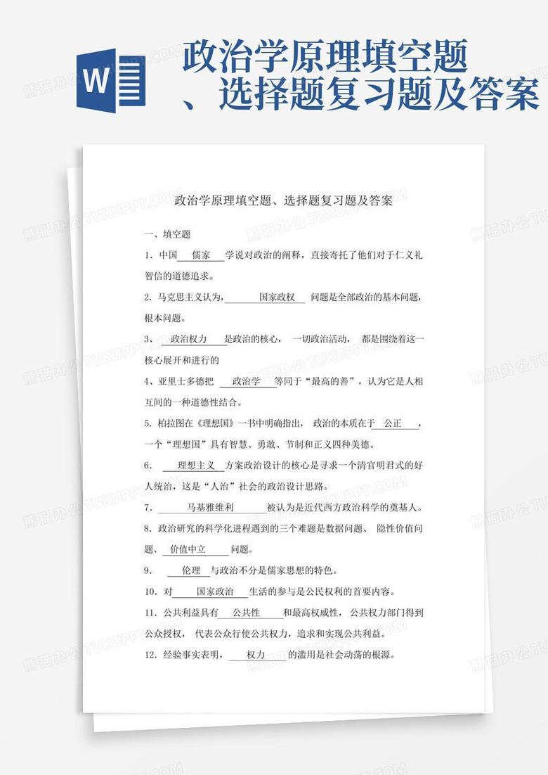 政治学原理填空题选择题复习题及答案Word模板下载 编号lvznagpp 熊猫办公